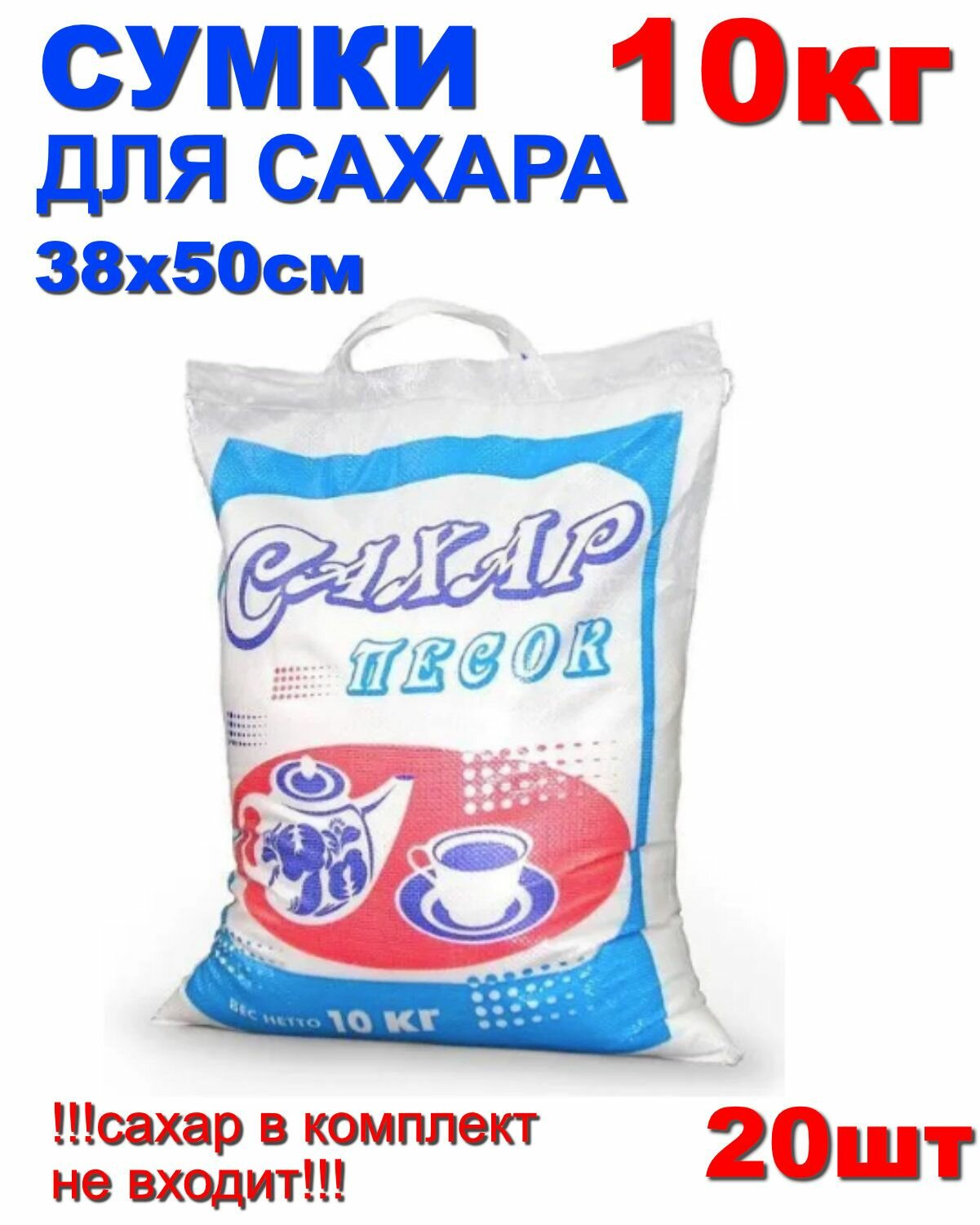 Сумка полипропиленовая с ручками 10 кг. "Сахар" 38*50см (20шт)