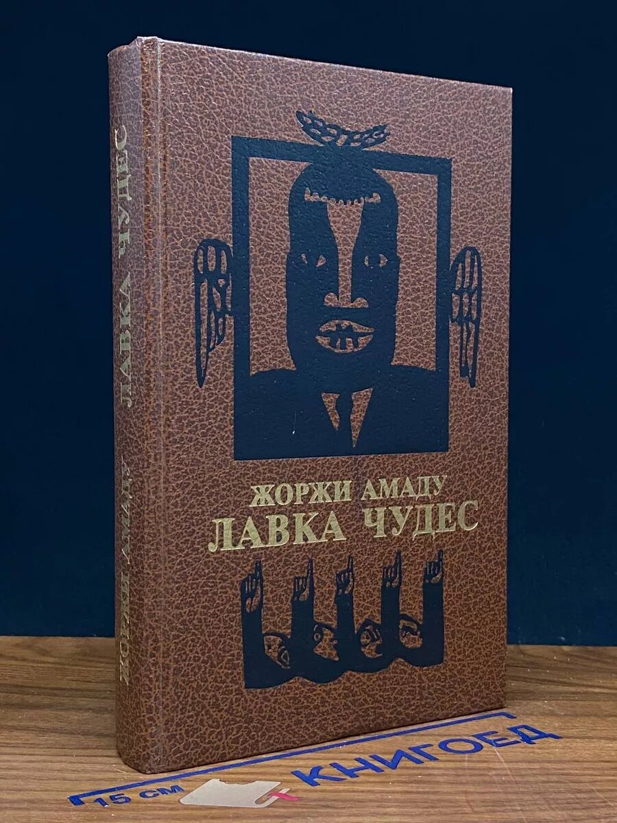 Книга. Лавка чудес 1986 (2040457704036)