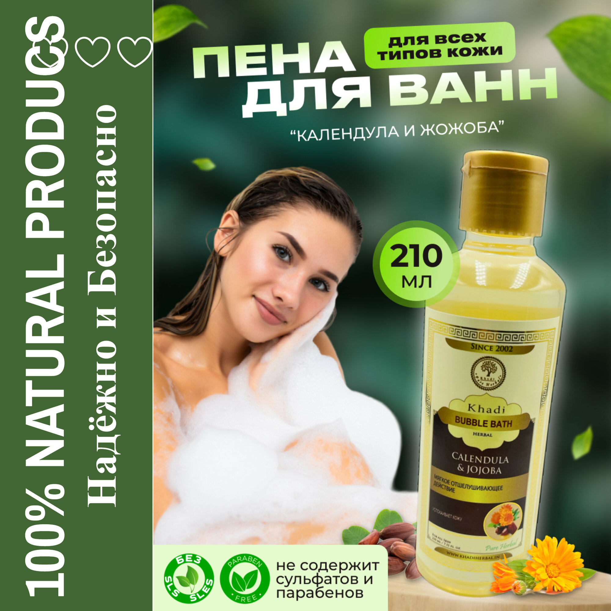 "Khadi India" - пена для ванны с календулой и маслом жожоба