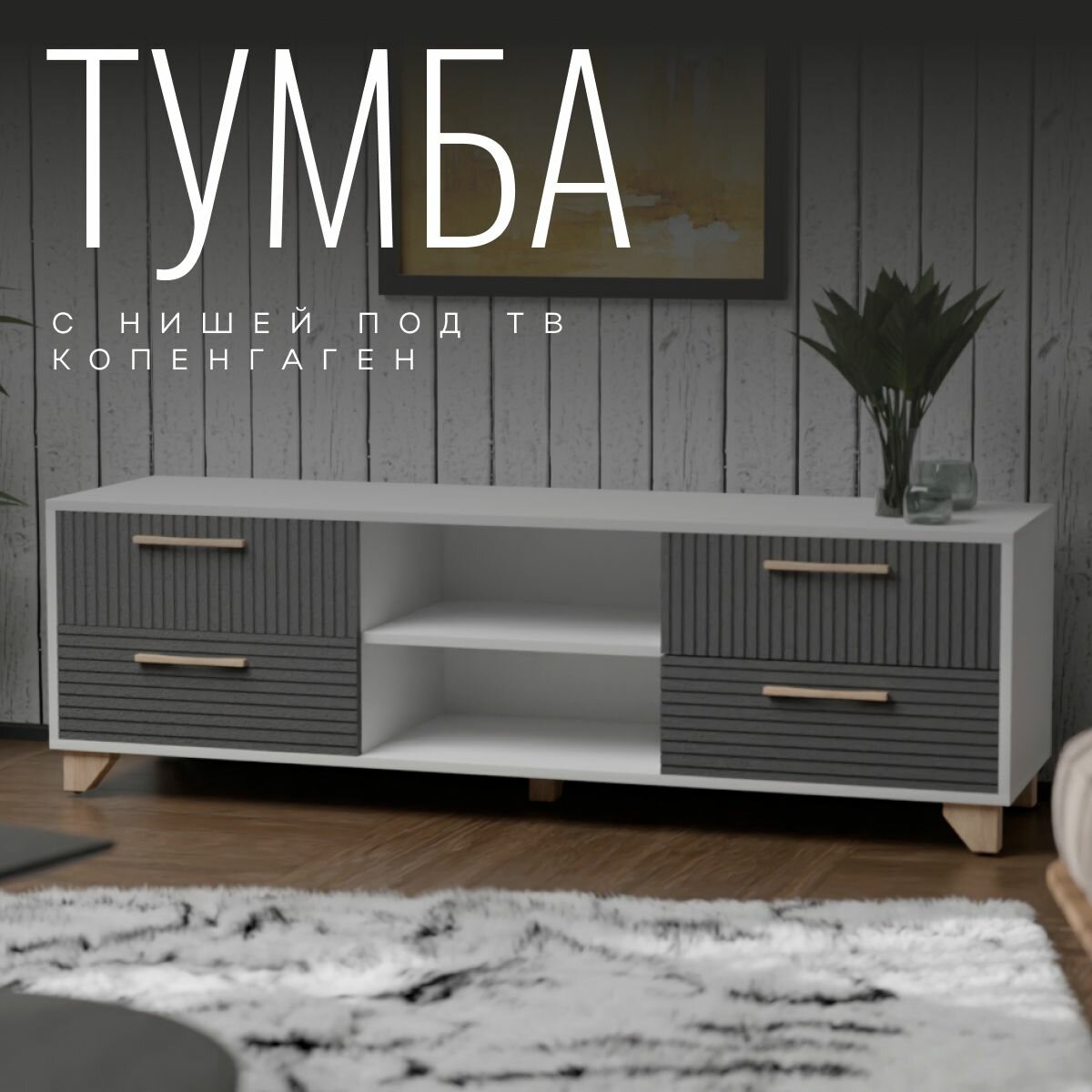 Тумба под телевизор Копенгаген с полками ЛДСП Белый шагрень / МДФ Серый графит 150х40x50