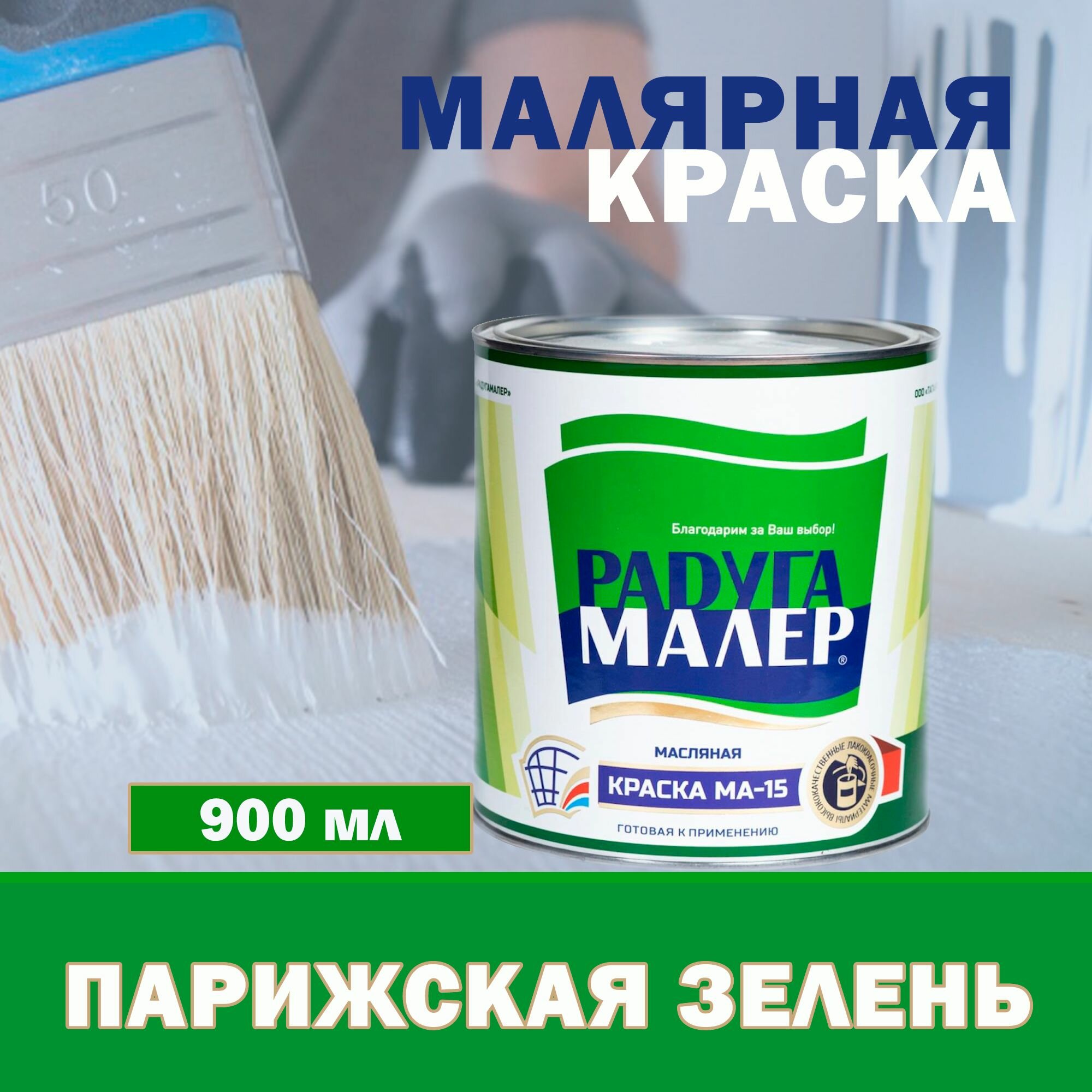 Краска МА-15 Парижская зелень 0,9кг Радугамалер