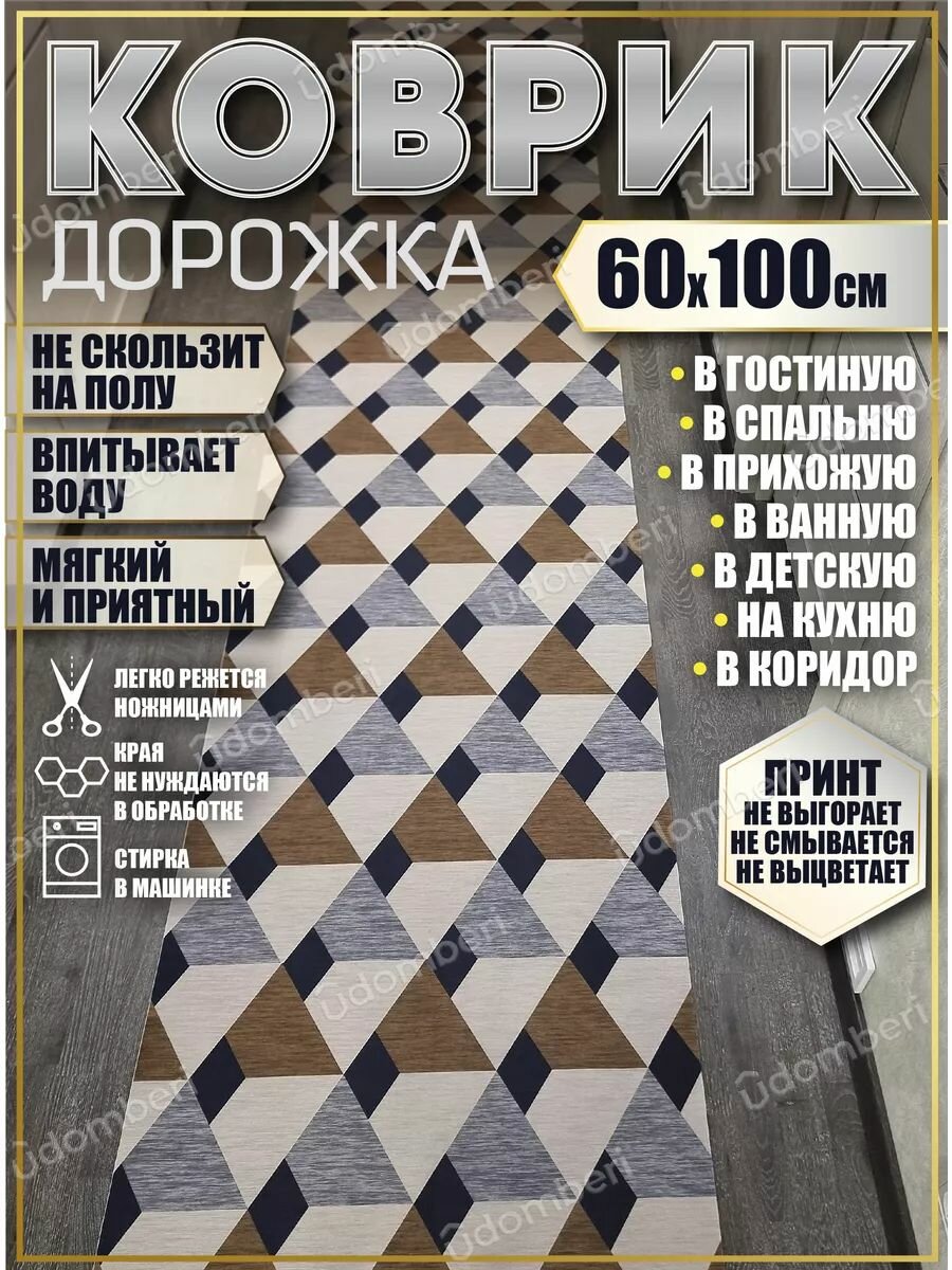 Дорожка ковровая 60х100 в коридор безворсовая