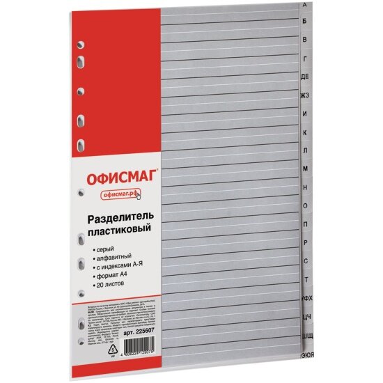 Пластиковый разделитель Офисмаг , А4, 20 листов, алфавитный А-Я, оглавление, серый, россия, 225607