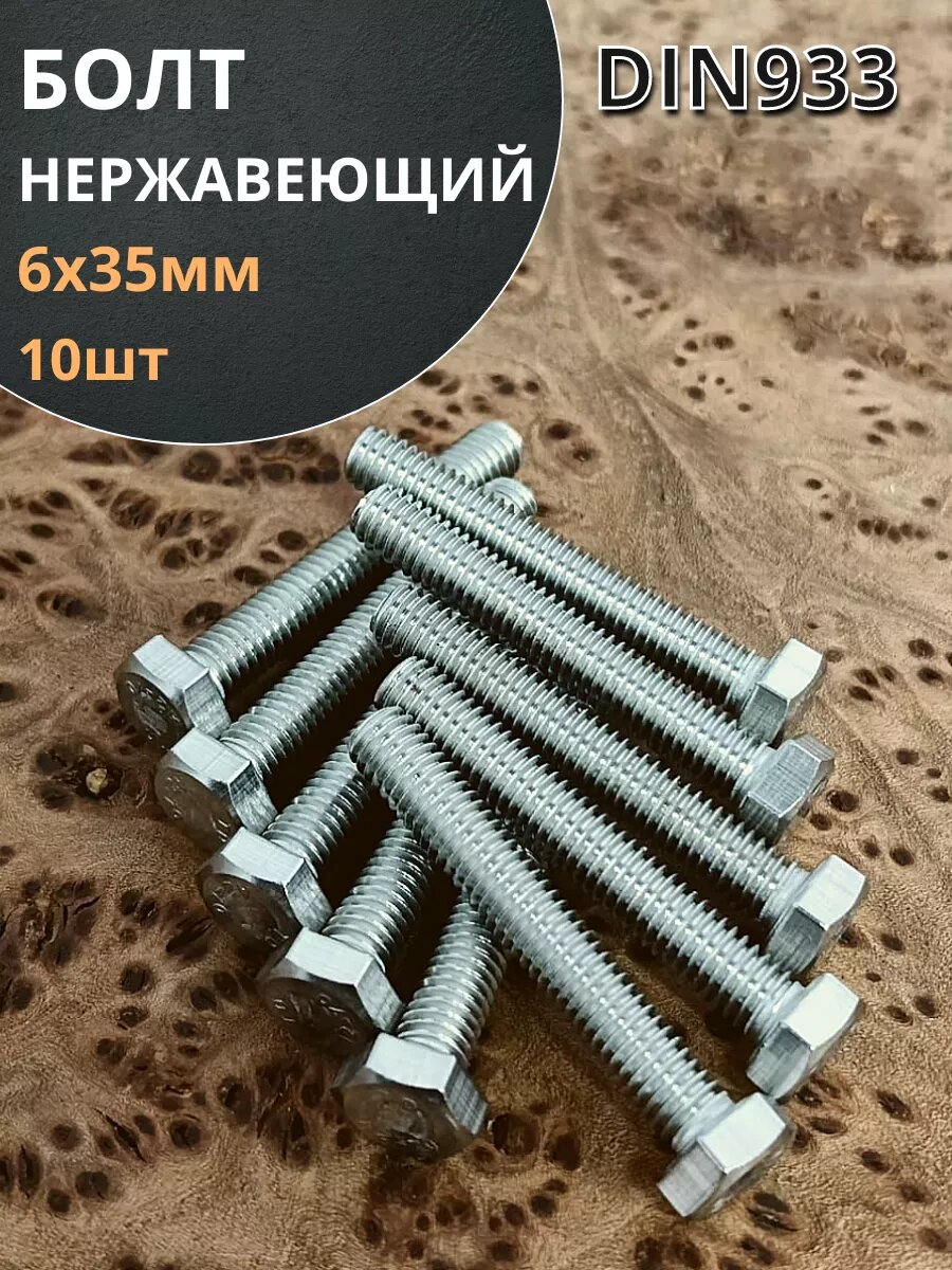 Болт нержавеющий 6х35 мм DIN933 10шт