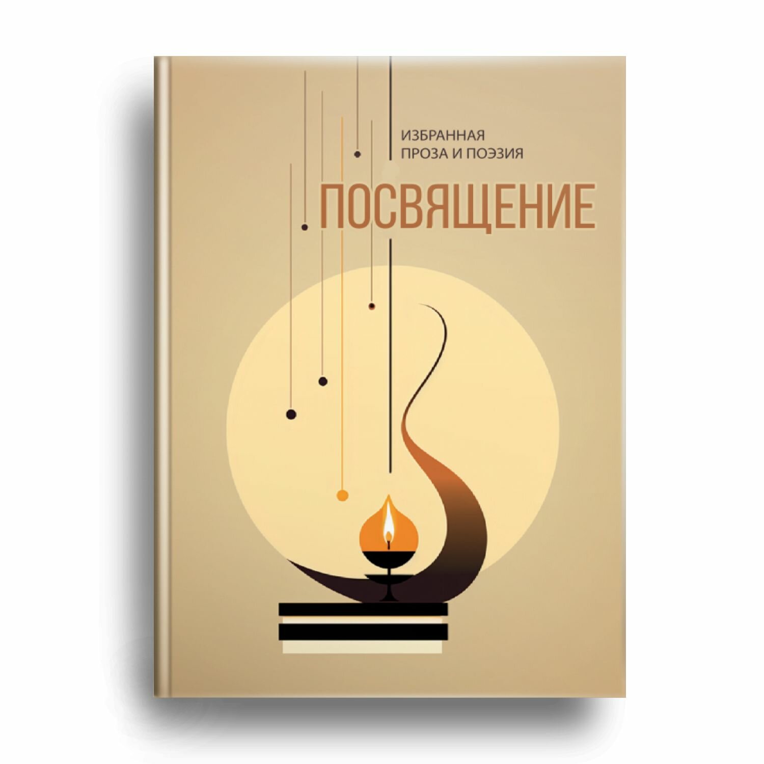 Посвящение