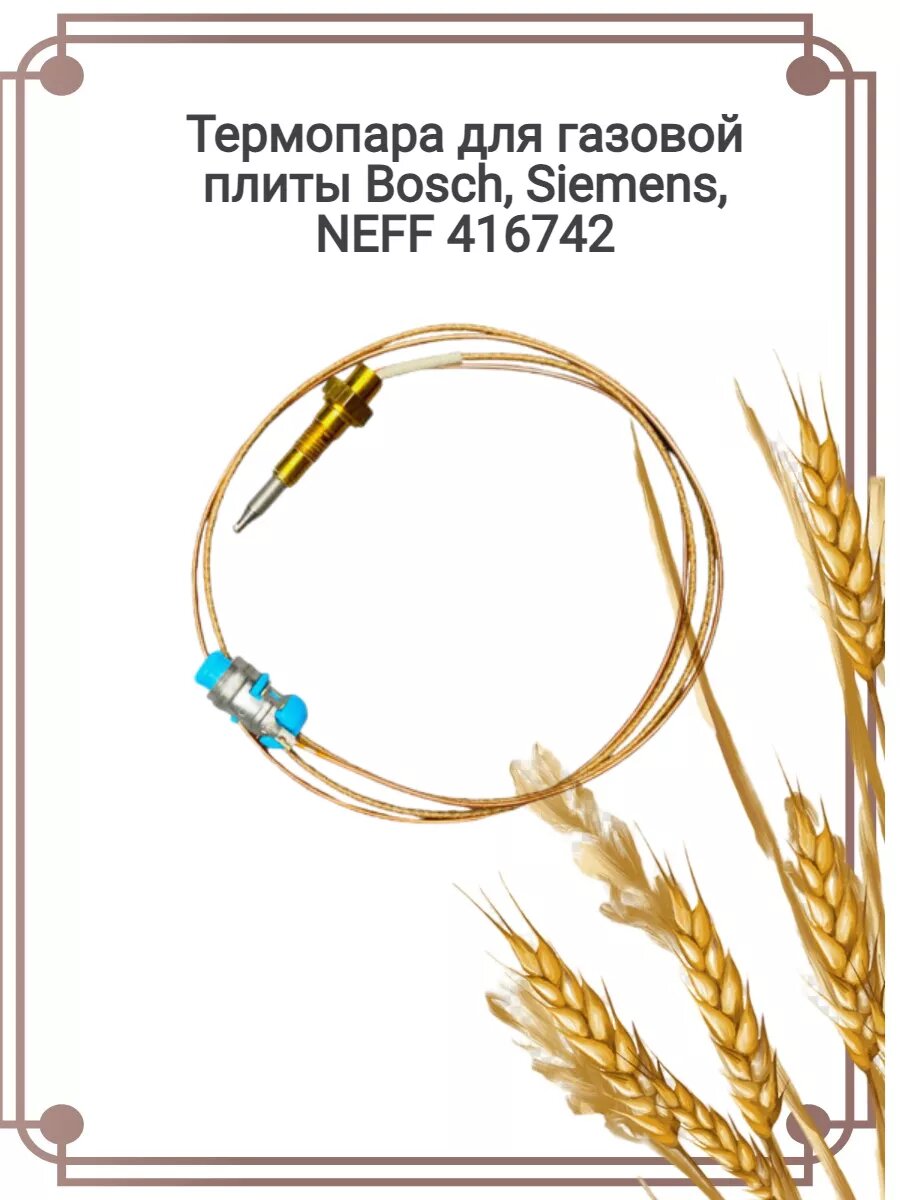 Термопара для газовой плиты Bosch, Siemens, NEFF 416742