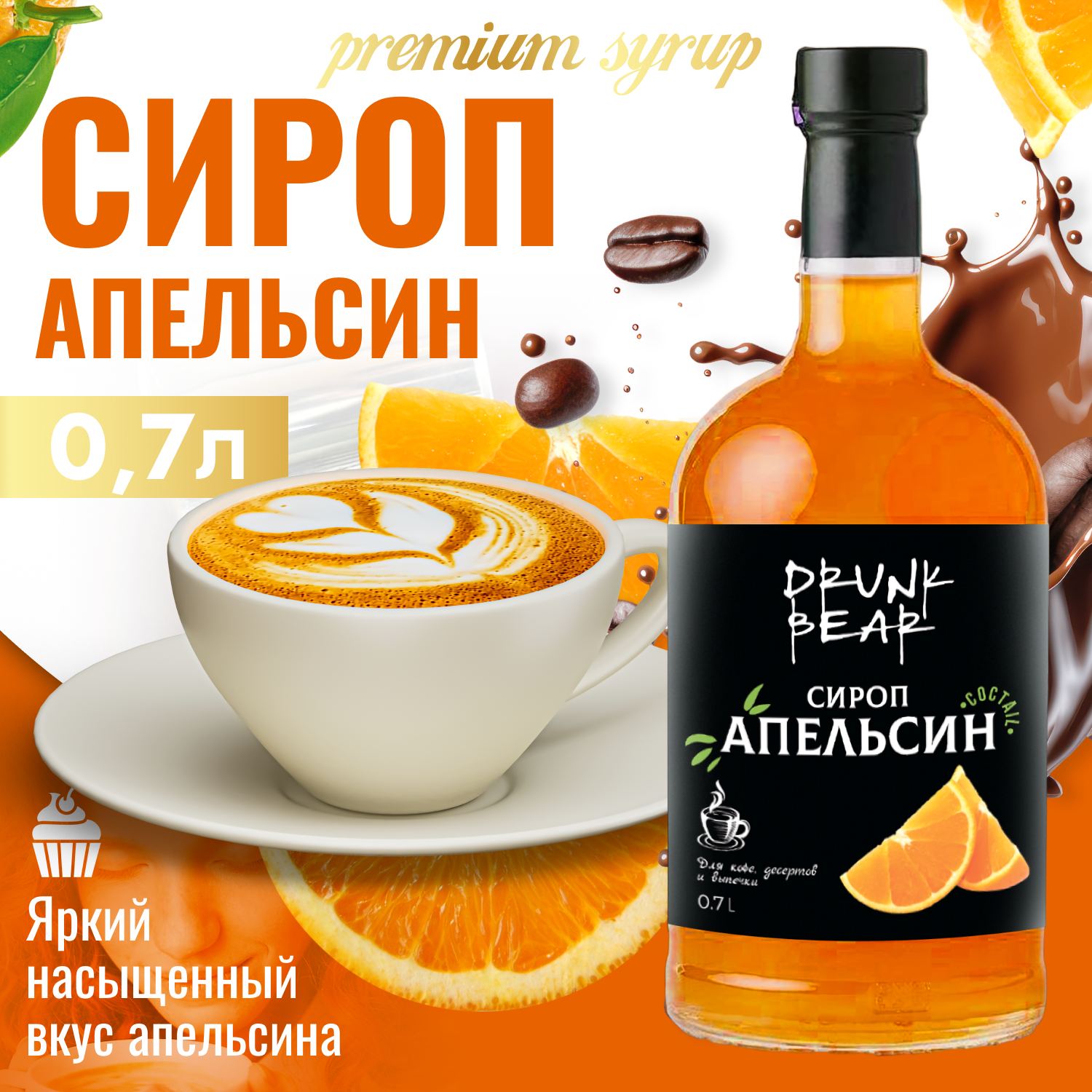 Сироп Апельсин для кофе и десертов