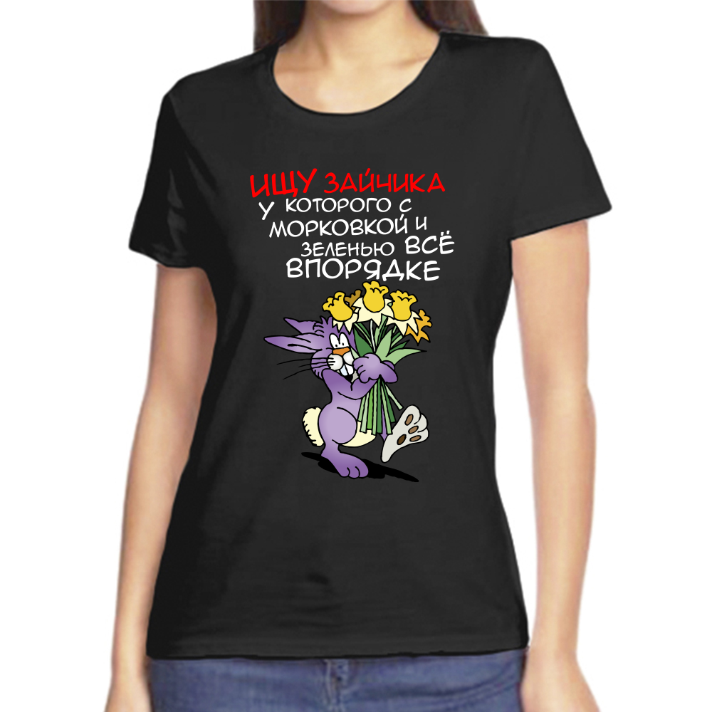 Футболка ищу зайчика у которого с морковкой и зеленью все впорядке