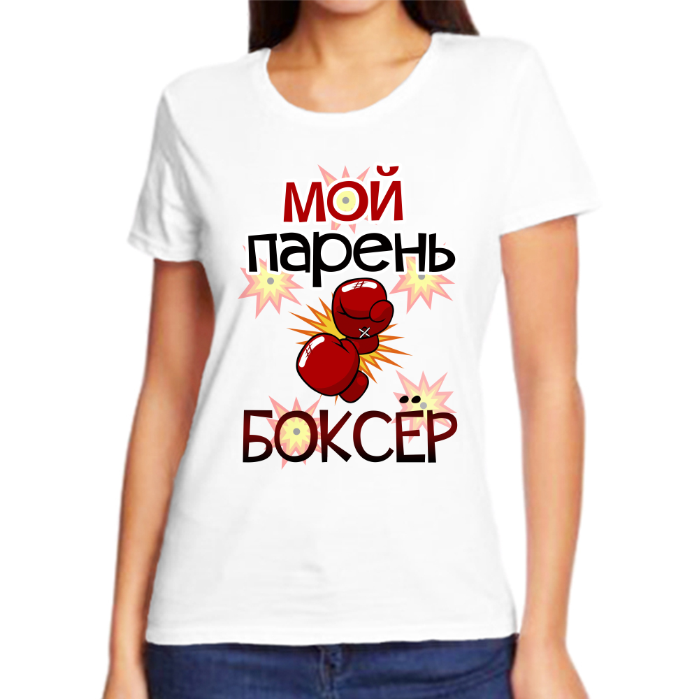 Футболка мой парень боксер