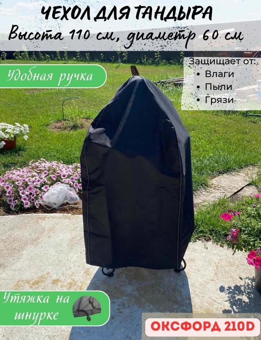 Чехол для тандыра 110 см. / 60 см. (Александр, Гектор, Еасаул)