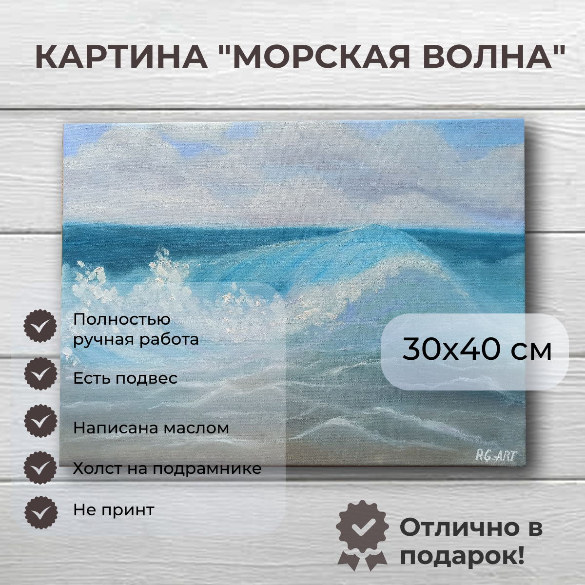 Картина авторская морской пейзаж "Морская волна" RG_ART Холст, масло, 30х40см ручная работа