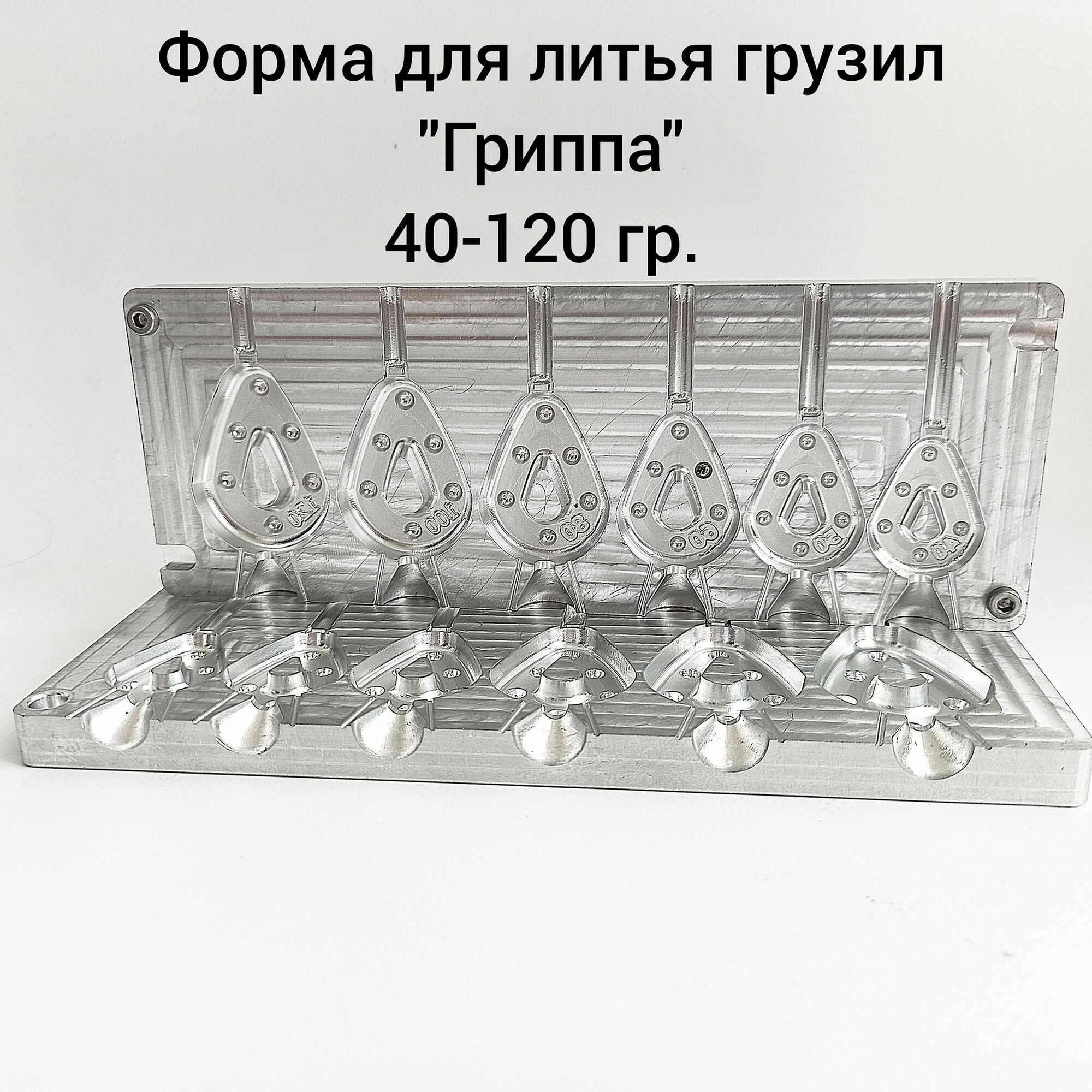 Форма для литья рыболовных грузил Гриппа 40-120 гр (под ухо с вертлюгом)