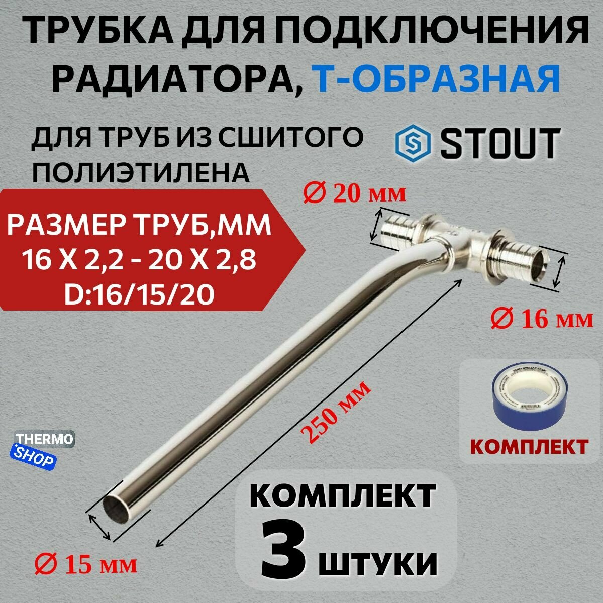 Трубка для подключения радиатора 3 шт, Т-образная 16/15/20 для шт из сшитого полиэтилена аксиальный ФУМ лента