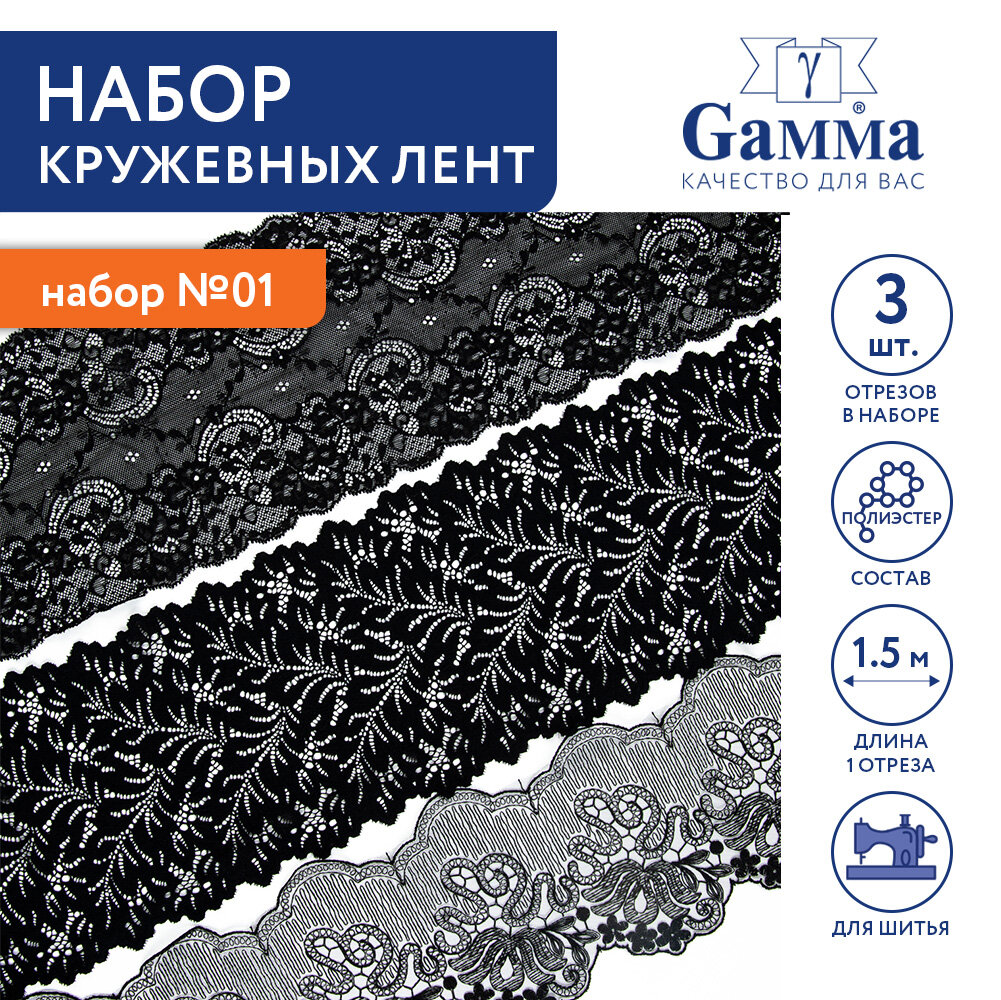 Набор кружевных лент 3 шт х 1.5 м "Gamma" BLUS-3 набор №01
