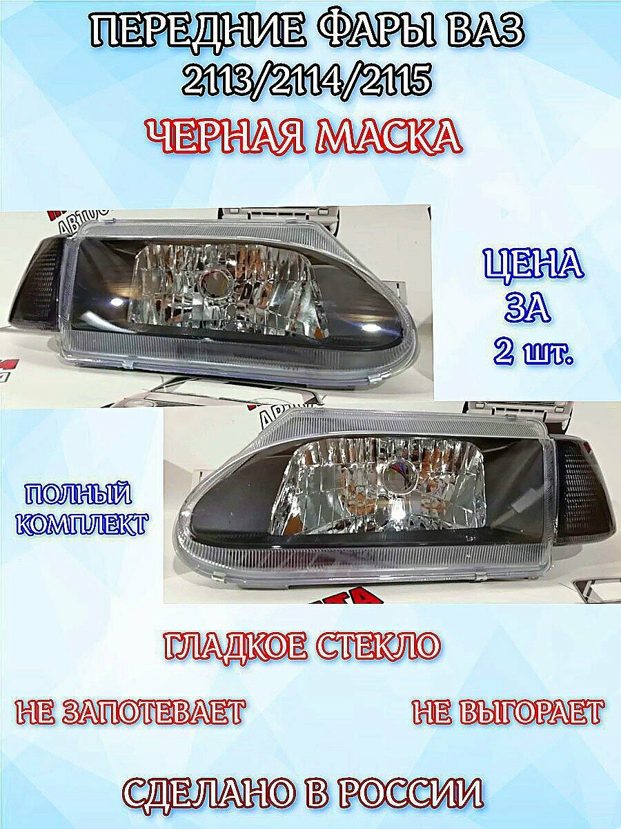 Передние фары Ваз 2114, 2113, 2115 черная маска