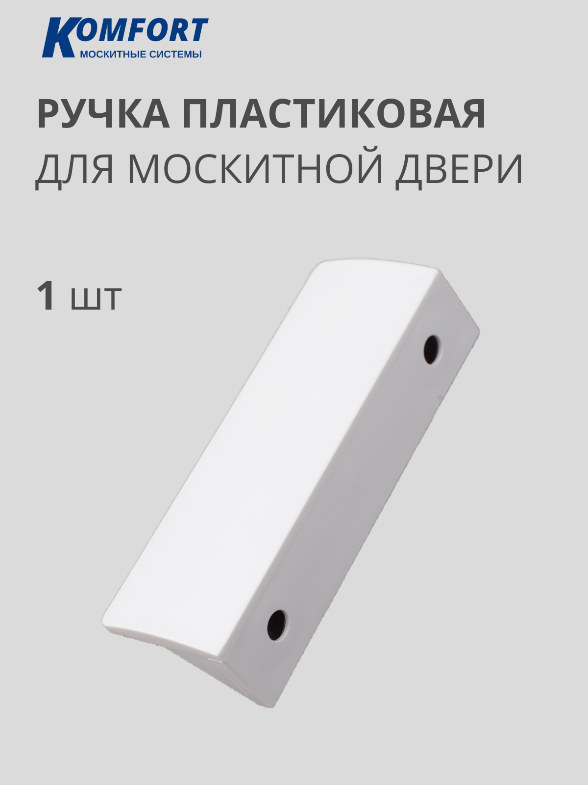 Ручка пластиковая для москитной двери S42 белая держатель 1 шт
