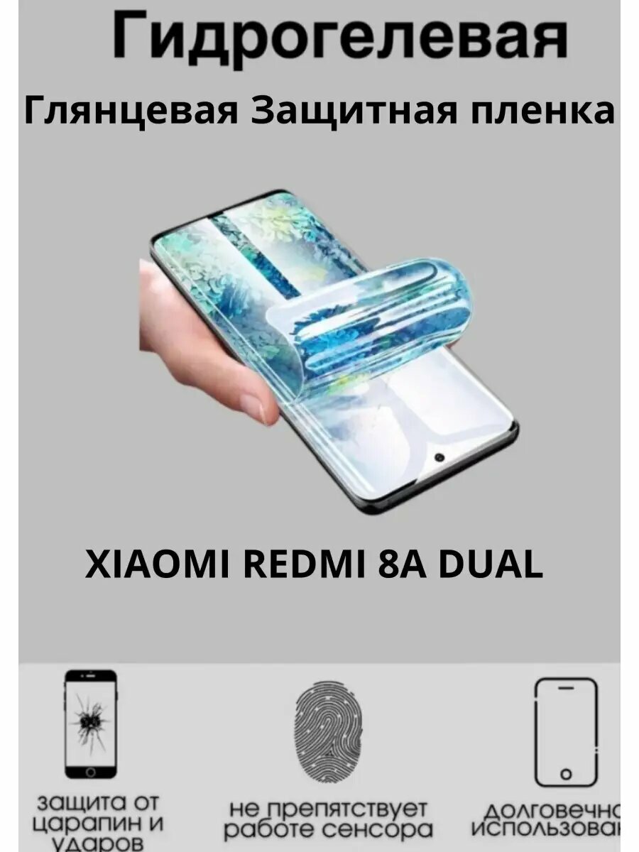 Гидрогелевая плёнка для Xiaomi Redmi 8A Dual