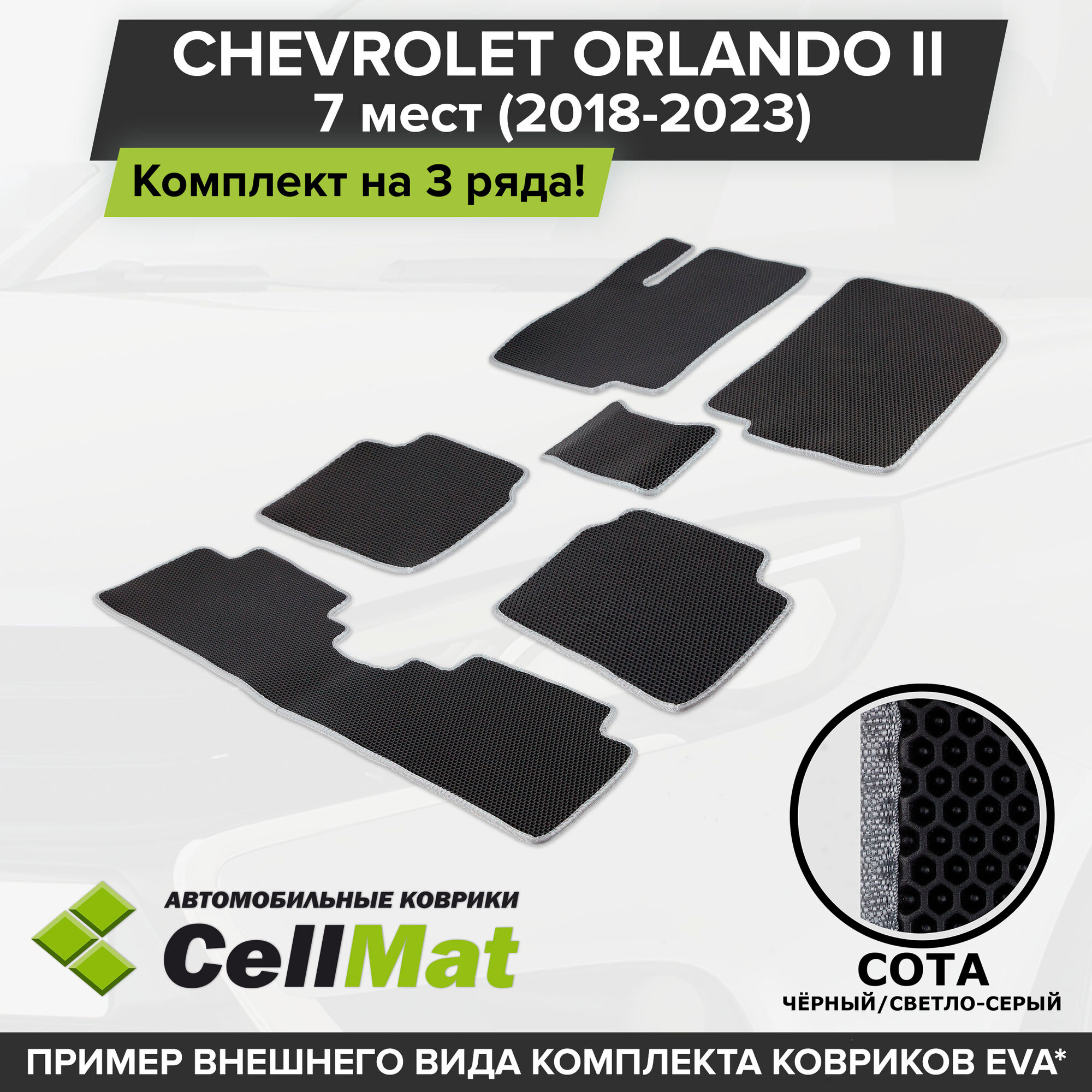 ЭВА ЕВА EVA коврики CellMat в салон на 3 ряда для Chevrolet Orlando II, Шевроле Орландо, 2-ое поколение, 7 мест, 2018-2023