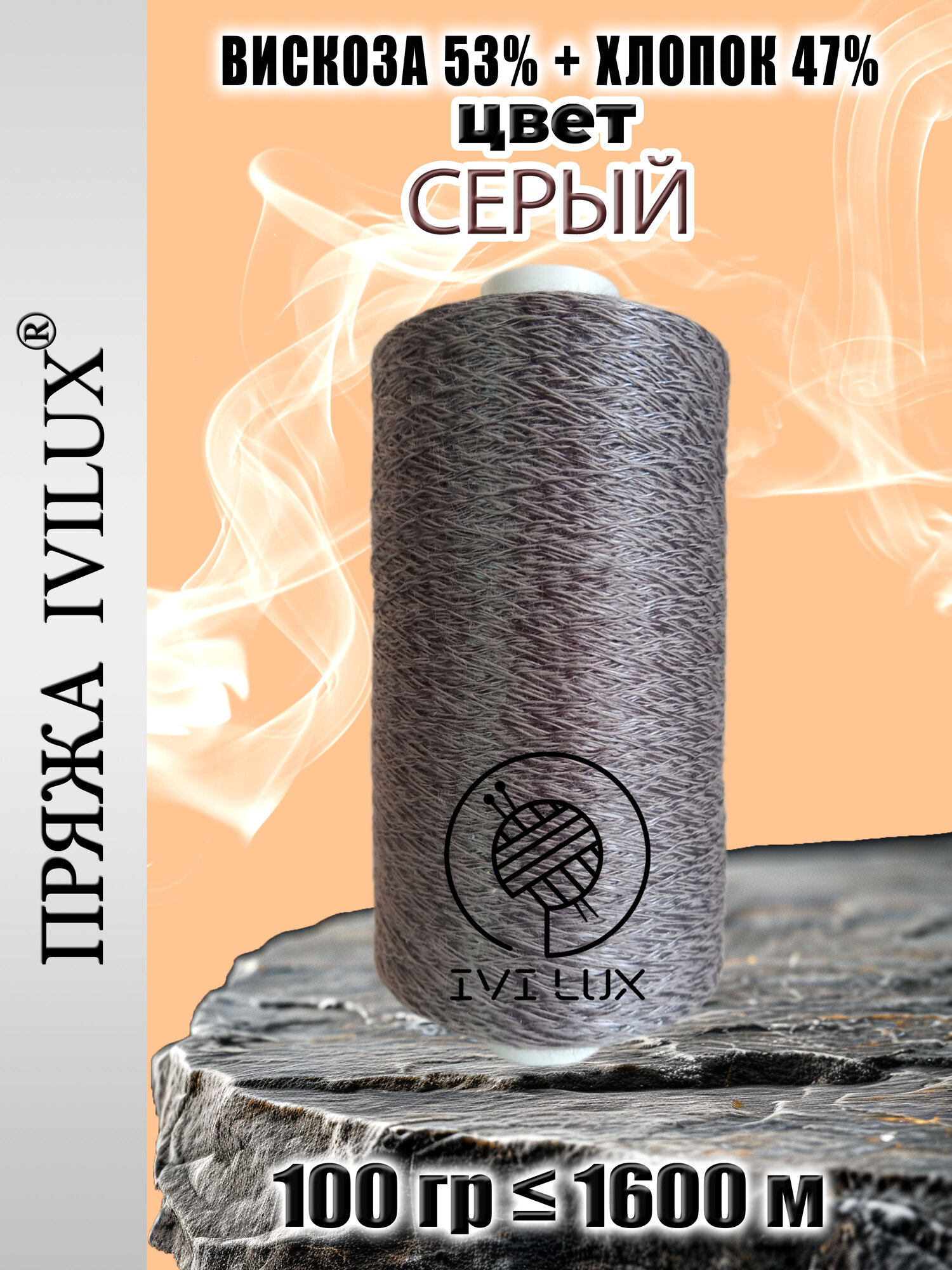 Пряжа вискоза 53% с хлопком 47% - цвет Серый - бренд IVILUX