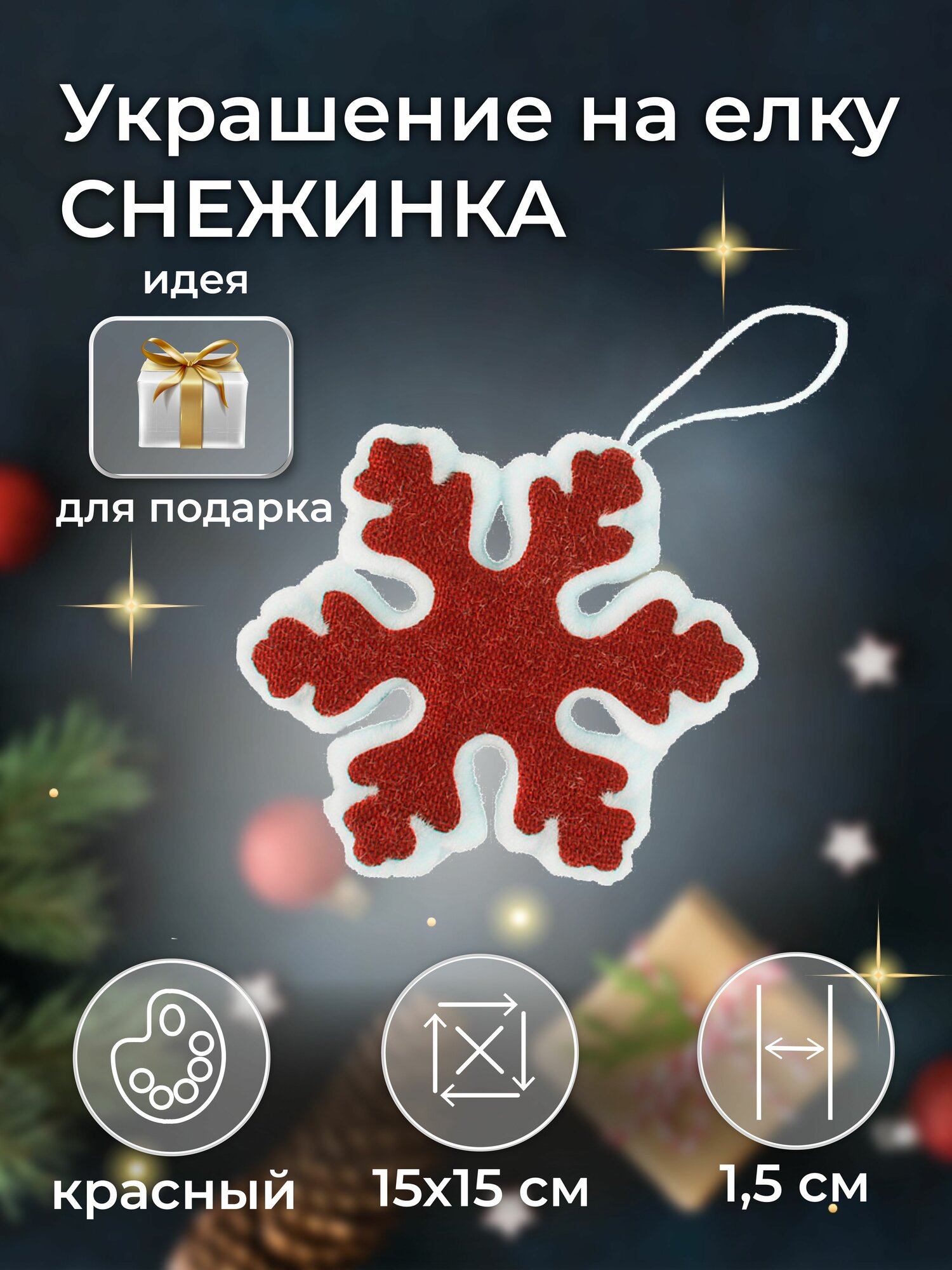 Украшение новогоднее/Ёлочная игрушка снежинка,15cм , красная