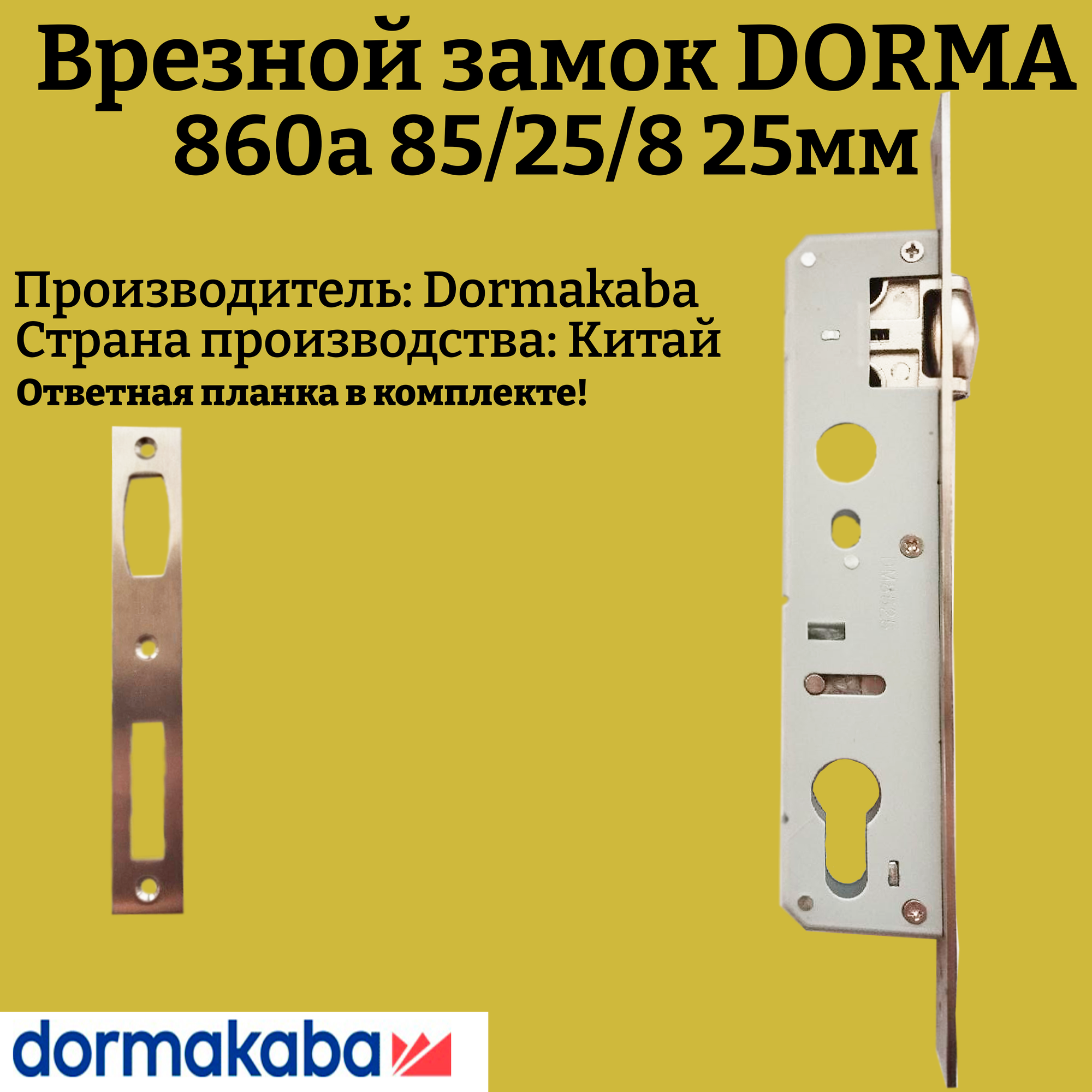 Замок dormakaba серия 860a 85/25/8 25мм для профильных дверей