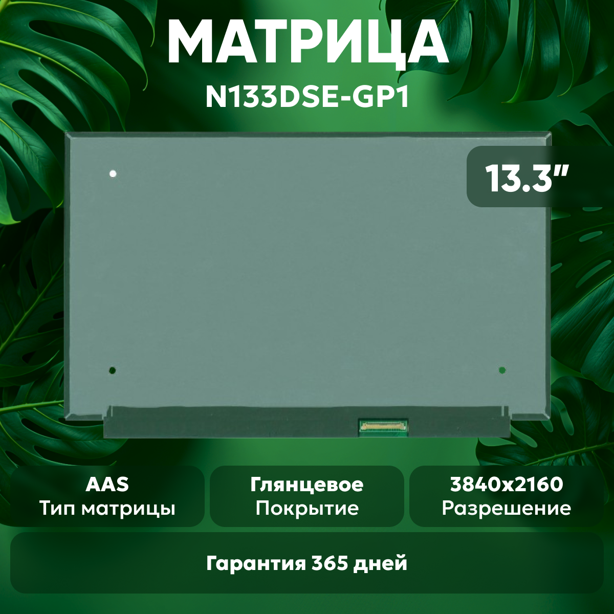 Матрица (экран) N133DSE-GP1, 13.3", 3840x2160 (UHD), 40-pin, светодиодная (LED), Slim (тонкая), глянцевая