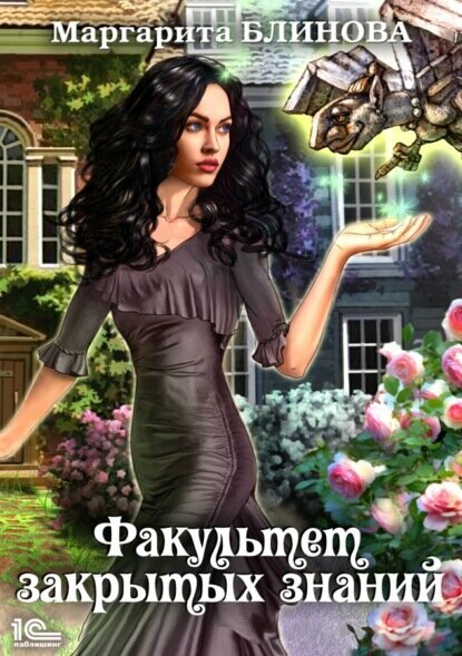 Факультет закрытых знаний [Цифровая книга]