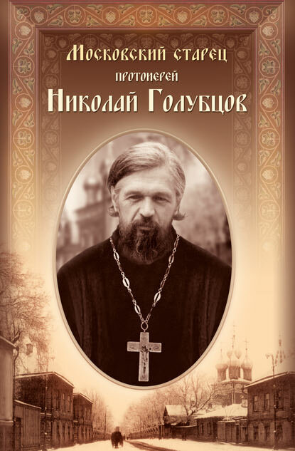 Московский старец протоиерей Николай Голубцов [Цифровая книга]