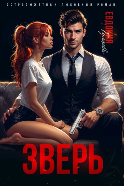 Зверь [Цифровая книга]