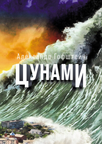 Цунами [Цифровая книга]