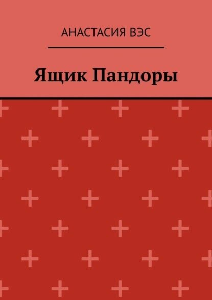 Ящик Пандоры [Цифровая книга]