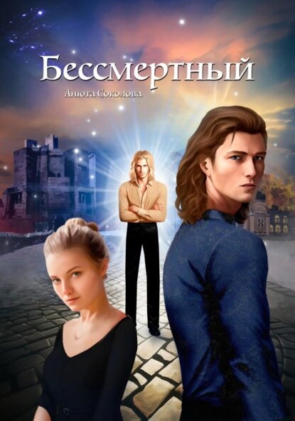 Бессмертный [Цифровая книга]