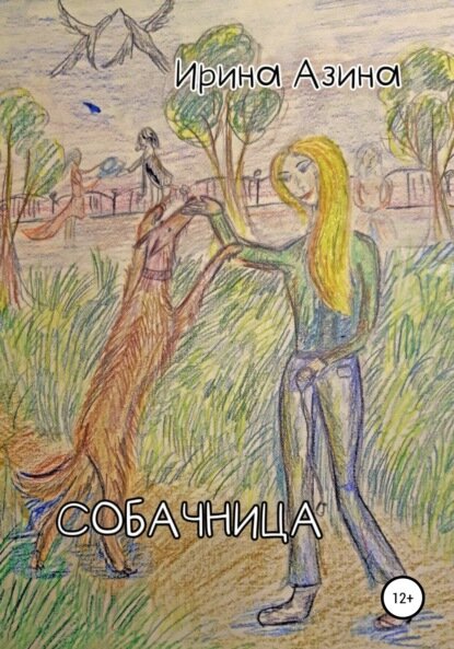 Собачница [Цифровая книга]