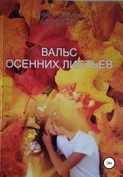 Вальс осенних листьев [Цифровая книга]