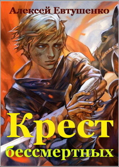 Крест бессмертных [Цифровая книга]