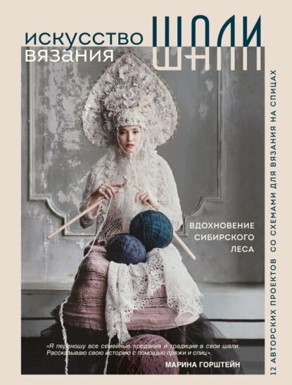 Искусство вязания шали. Вдохновение сибирского леса, 12 авторских проектов со схемами для вязания на спицах [Цифровая книга]