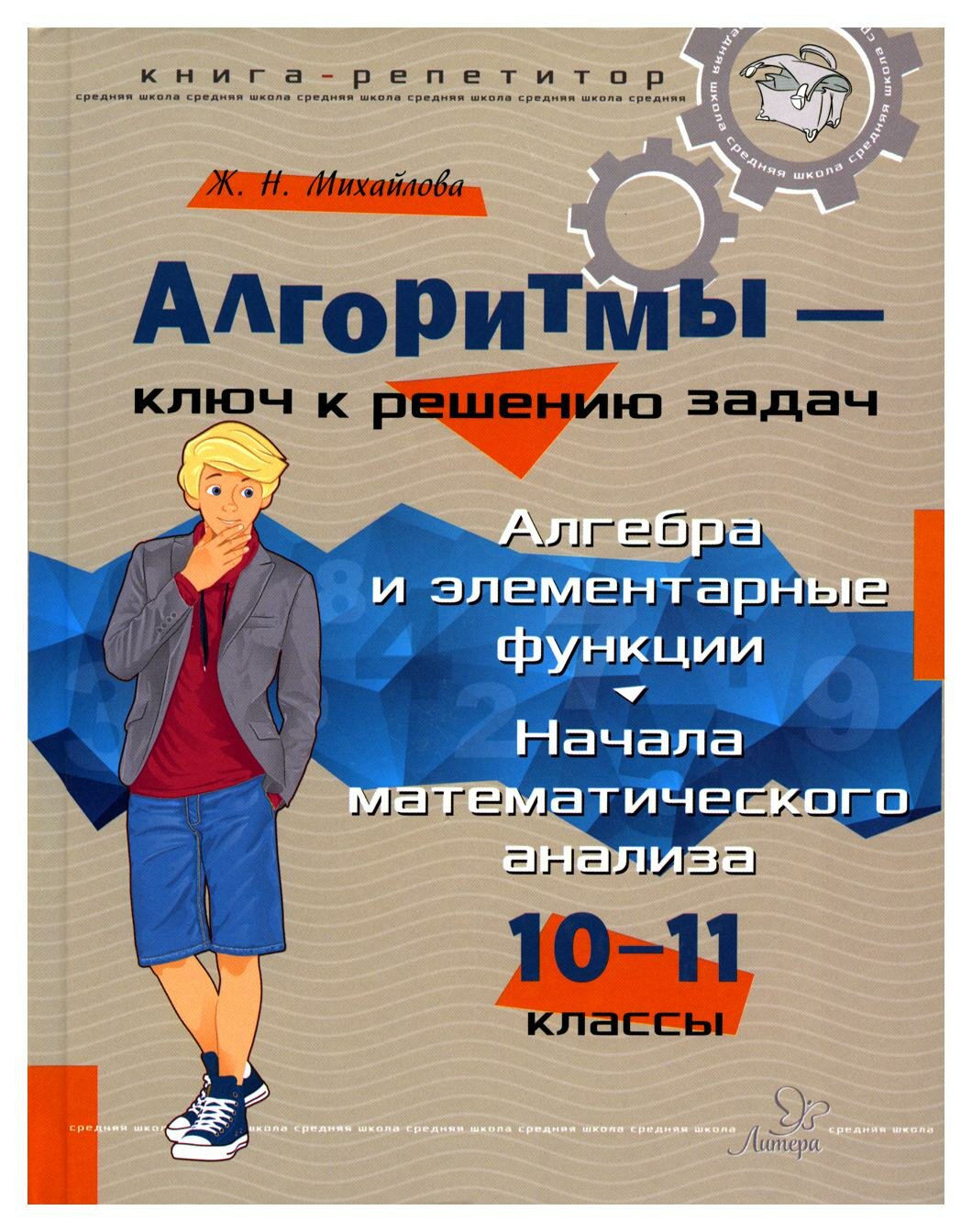 Алгоритмы-ключ к решению задач. Алгебра и элементарные функции. Начала математического анализа. 10-11 кл