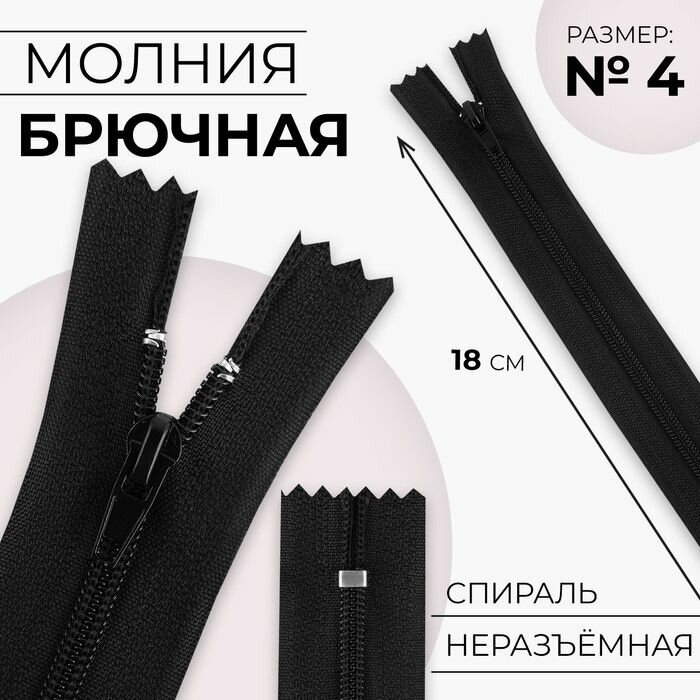 Молния Спираль , №4, неразъёмная, замок автомат, 18 см, цвет чёрный, цена за 1 штуку