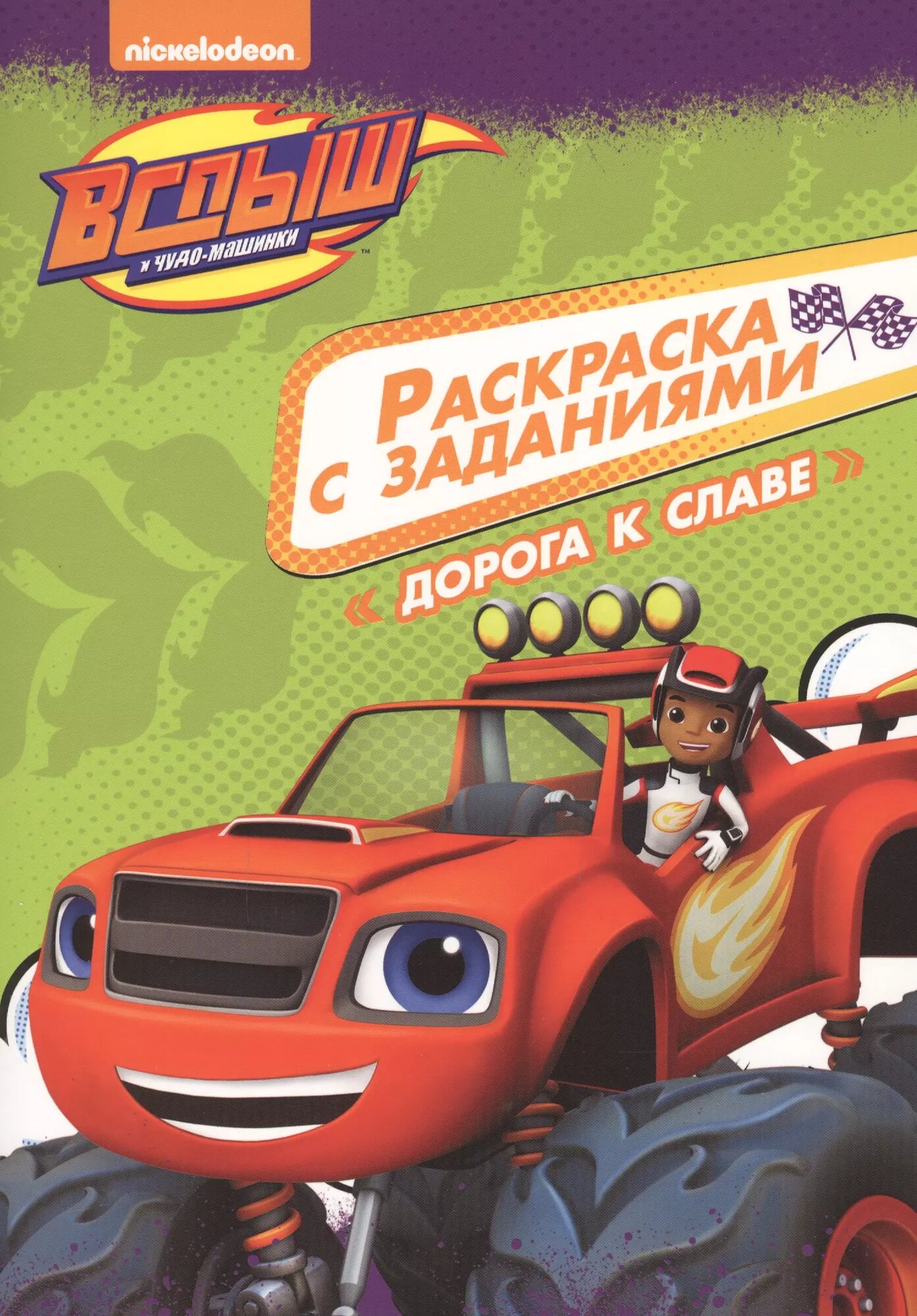 Вспыш и чудо-машинки. Раскраска с заданиями. Дорога к славе