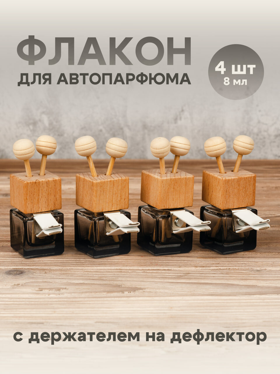 Флаконы для автомобильного ароматизатора на дефлектор 4шт