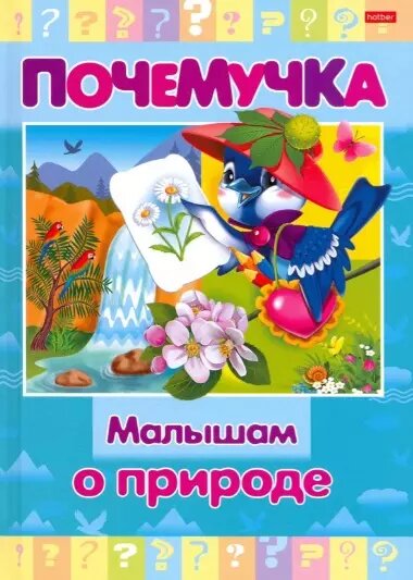 Малышам о природе ()