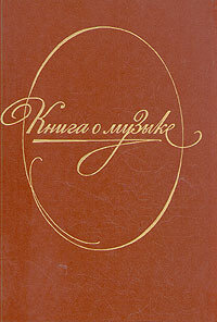 Книга о музыке + 2 грампластинки