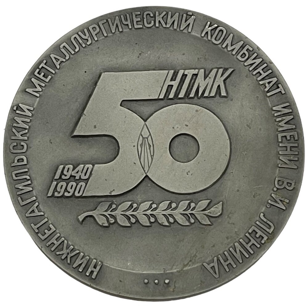 СССР, медаль "нтмк 50 лет. Доменное производство" (Нижнетагильский металлургический комбинат) 1990 г