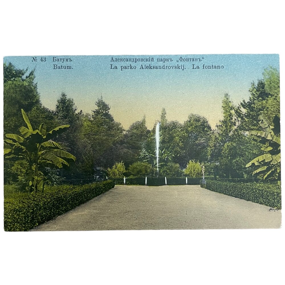 Почтовая открытка "Батум. Александровский парк. Фонтан" 1900-1917 гг. Российская Империя