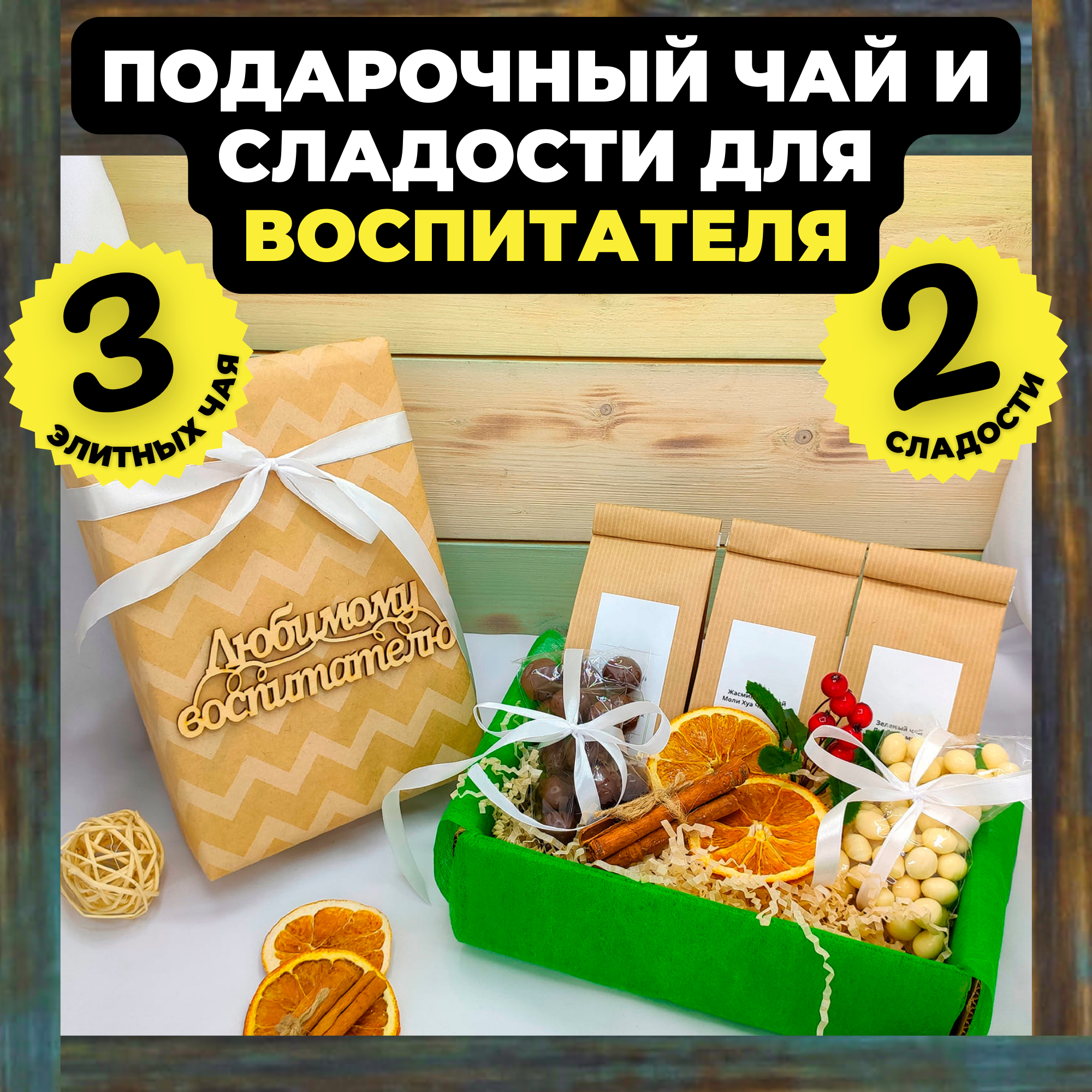 Подарочный набор воспитателю от Полезный чай / HEALTHY TEA Чай для воспитателя №1: 3 вида чая и сладости
