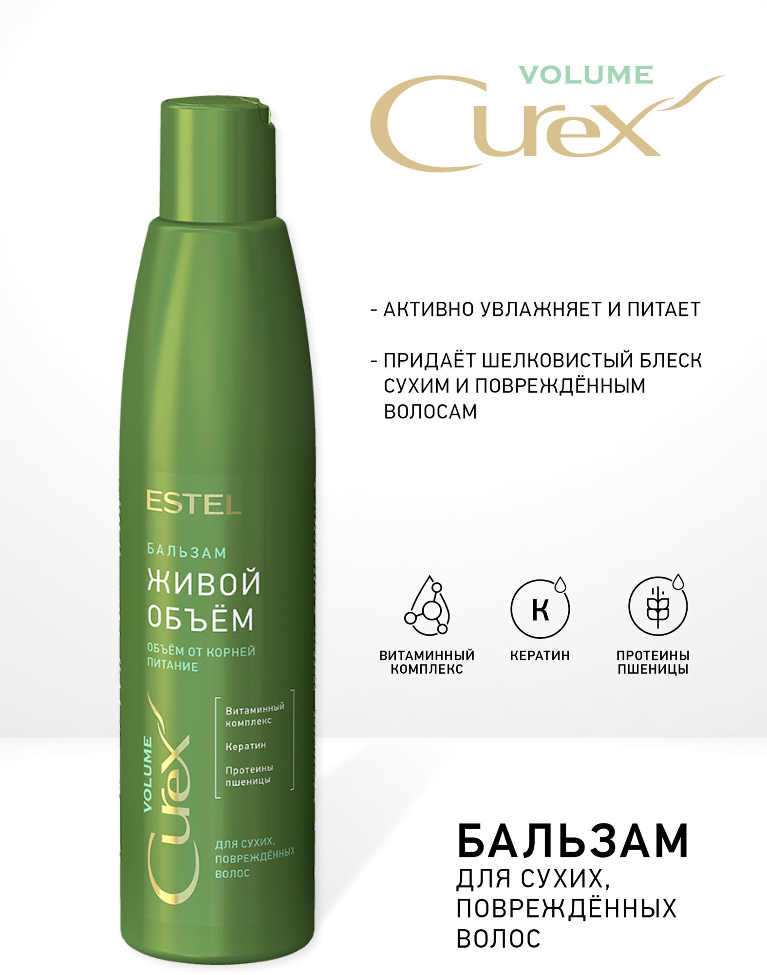 ESTEL бальзам Curex Volume Живой объем для сухих, поврежденных волос, 250 мл