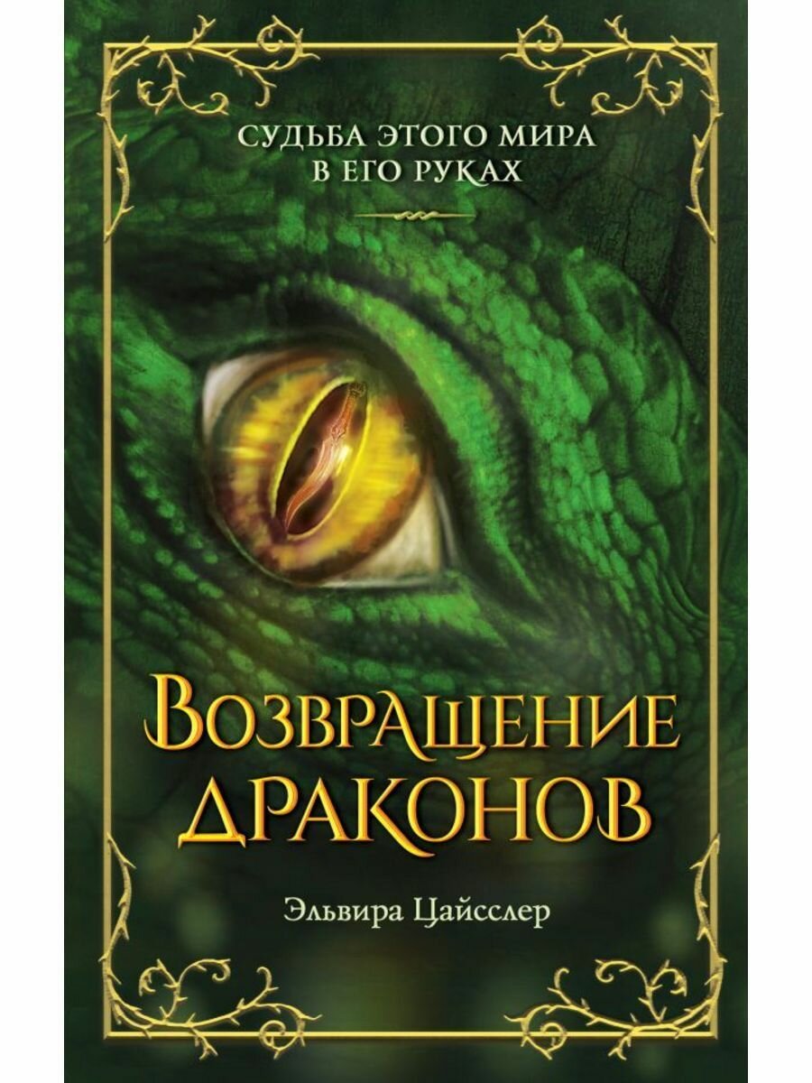 Возвращение драконов (#2) (Цайсслер Э.)