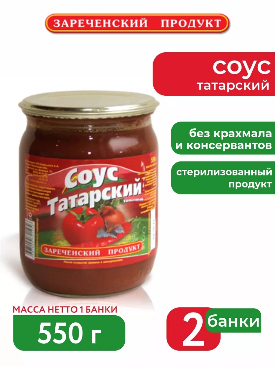 Соус томатный Татарский 550 грамм 2 шт