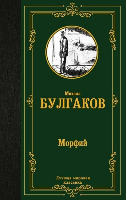Булгаков Михаил Афанасьевич: Морфий