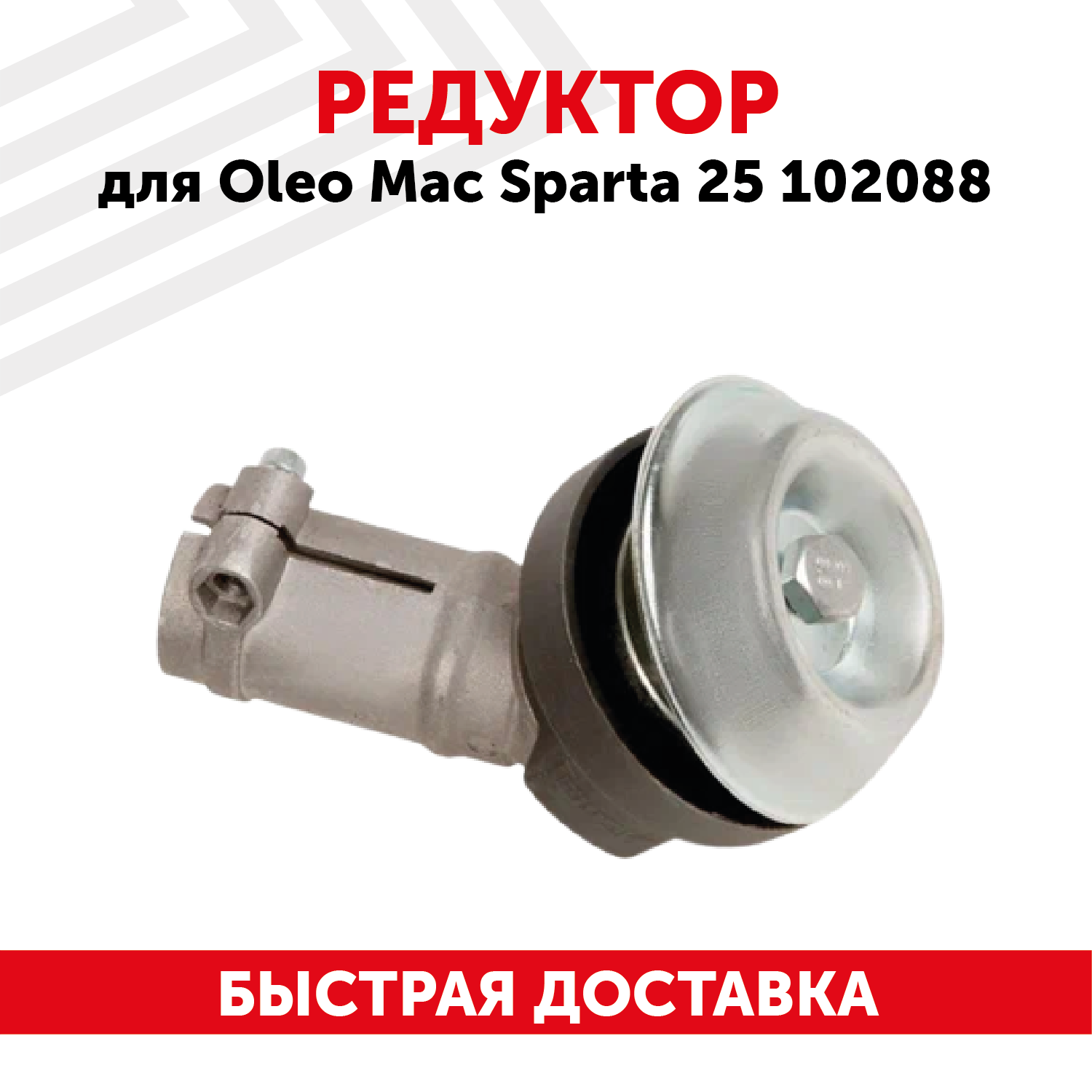 Редуктор для бензокосы Oleo Mac Sparta 25 102088